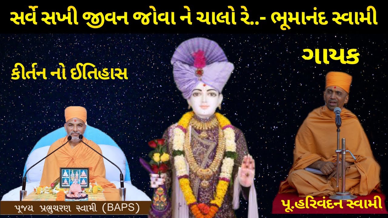 Sarve Sakhi Jivan Jova Ne Chalo Re..By Harivandan Swami | History By ...
