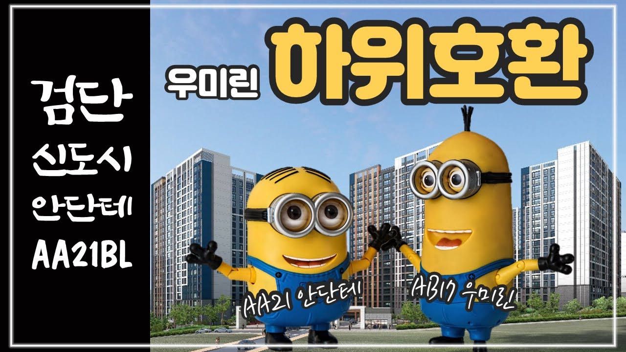 검단신도시 AA21블럭(사전청약 당첨자포함)🔸️공공분양🔸️청약요점정리 입지 분석 실거래가 비교 평면도 안내 특이사항 정리 ...