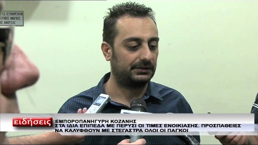 ΕΜΠΟΡΟΠΑΝΗΓΥΡΙ ΚΟΖΑΝΗ - YouTube