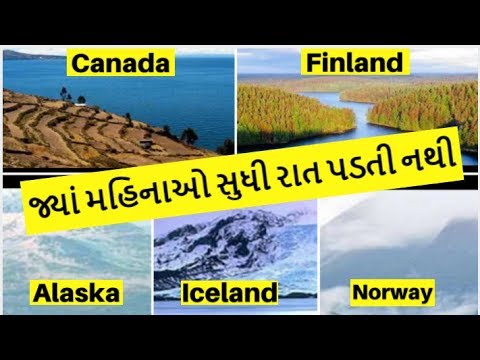 5 Countries of the World with No Sunset | જ્યાં મહિનાઓ સુધી રાત પડતી ...