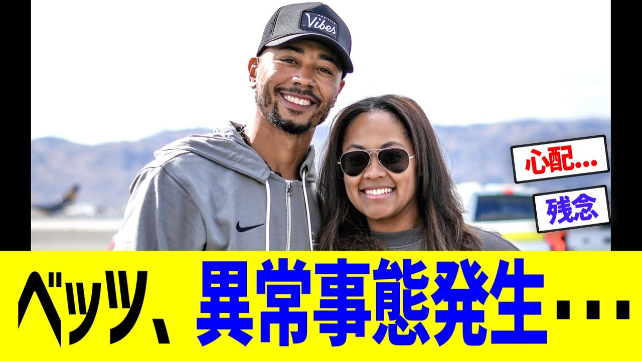 ベッツ、異常事態発生・・・ - YouTube