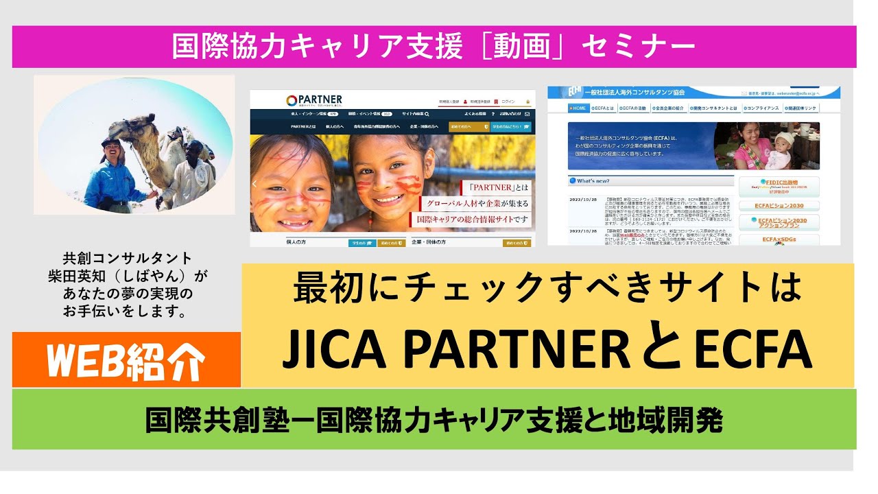 【WEB紹介】まずは、JICA PARTNERとECFAサイトをチェックしよう【国際共創塾】国際協力キャリア支援[動画]セミナー - YouTube