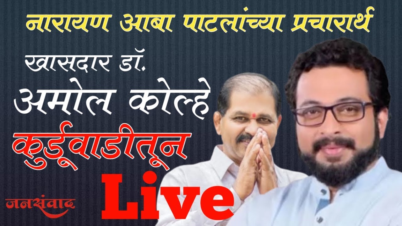 Narayan Patil यांच्या प्रचारार्थ खासदार Amol Kolhe यांची कुर्डूवाडी ...