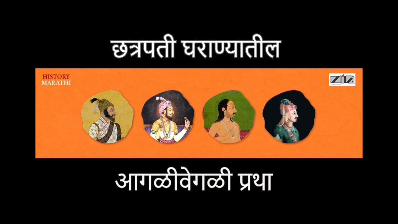 मृत छत्रपतींना उपस्थित राहण्याचे आमंत्रण ? | शिवराय | ताराबाई | Shivaji ...