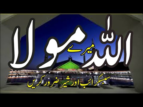 اللہ میرا مو لا //ALLAH MEREY MULA NAAT//No Copy Right Naat//Best Awaz// Heart Touching Naat//#allah