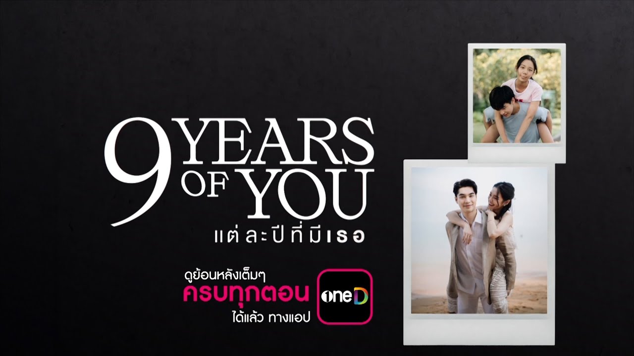 "9 YEARS OF YOU แต่ละปีที่มีเธอ" ซีรีส์ที่ดูแล้วติดหนึบ เต็มอิ่ม จุใจ ...