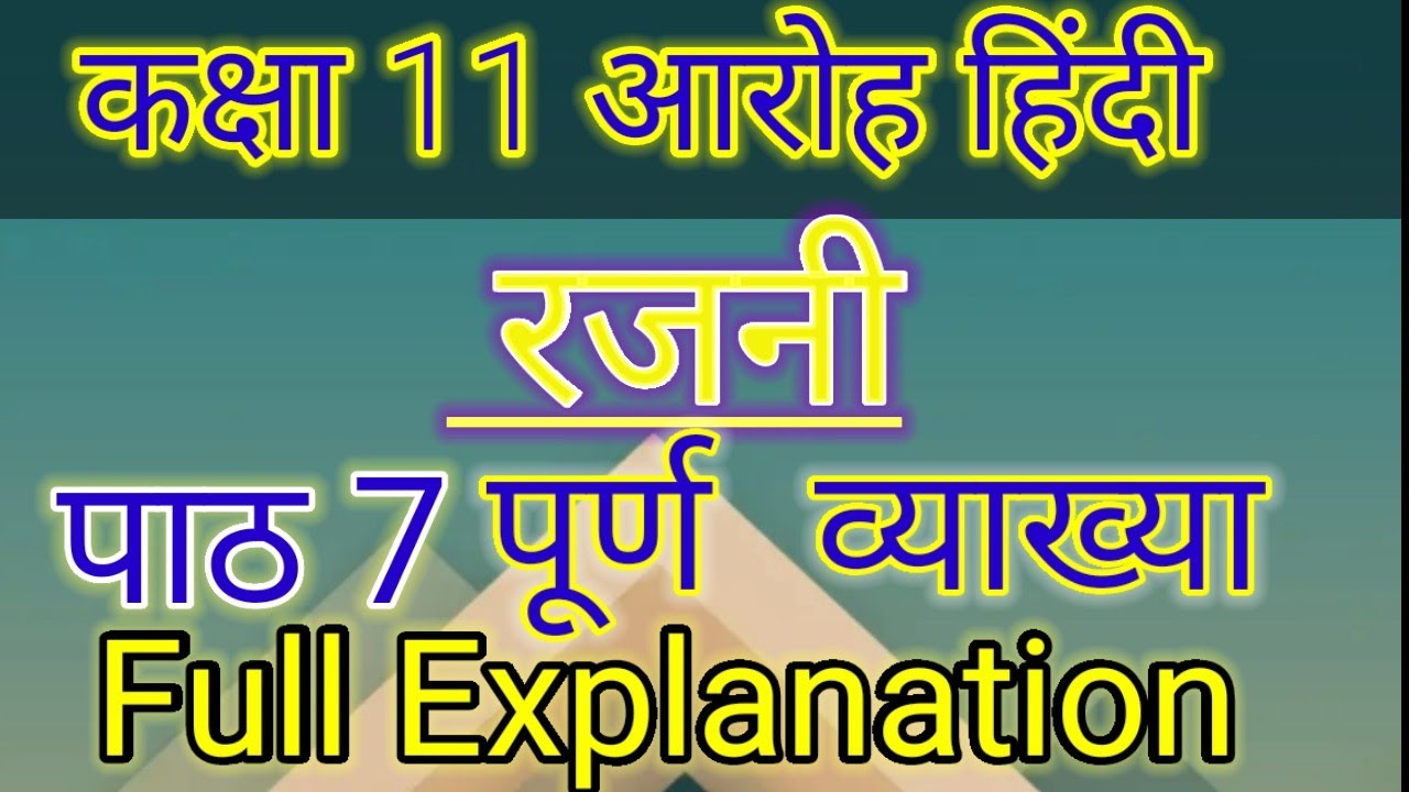 rajni-class-11-hindi-chapter-7-aroh-full-explanation-and-detailed