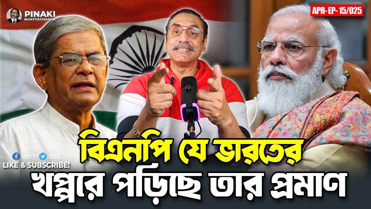 বিএনপি যে ভারতের খপ্পরে পড়িছে তার প্রমাণ || Pinaki Bhattacharya || The ...