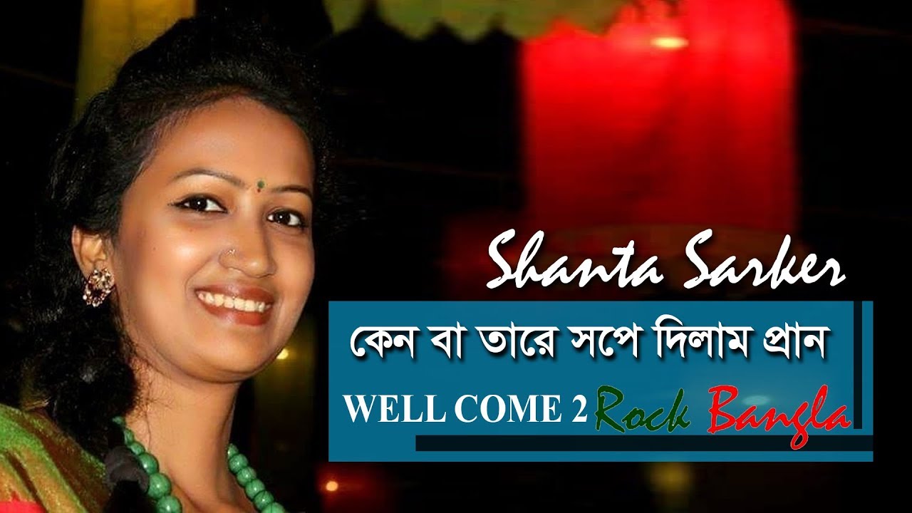 Ken ba tare shope dilam pran by Shanta Sarker - YouTube