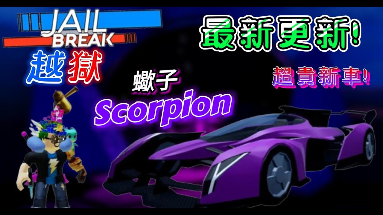 【越獄Jailbreak】越獄最新新車Scorpion蠍子出現! 超貴但真的強嗎? | 日常 | 評論 | 介紹 | EP.34 - YouTube
