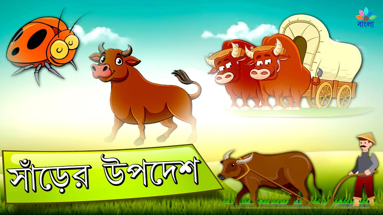 Sandher Upodesh | Bangla Mora Story | Pabitra Bangla - YouTube