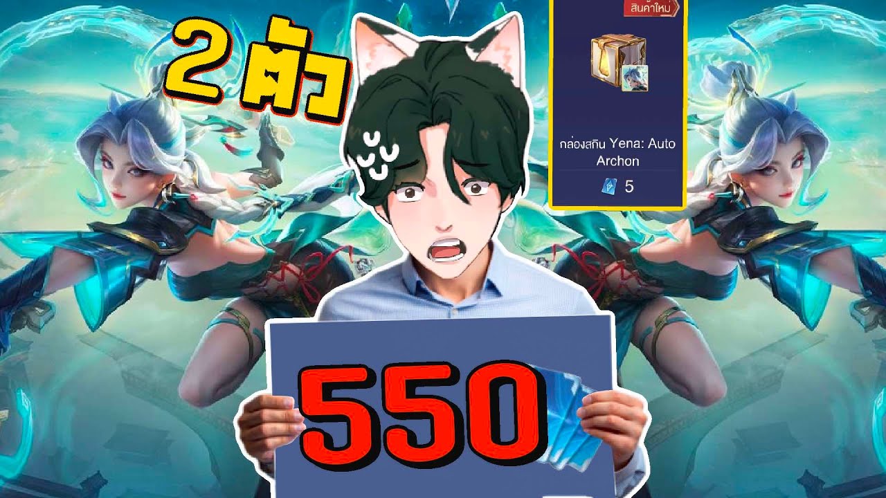 RoV : สุ่มสกิน Yena อรชร - YouTube