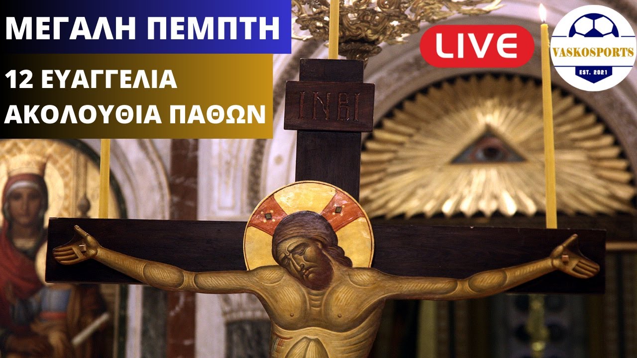 🔴 Live ΜΕΓΑΛΗ ΠΕΜΠΤΗ 12 ΕΥΑΓΓΕΛΙΑ ΑΚΟΛΟΥΘΙΑ ΠΑΘΩΝ 13 4 2023 🔴