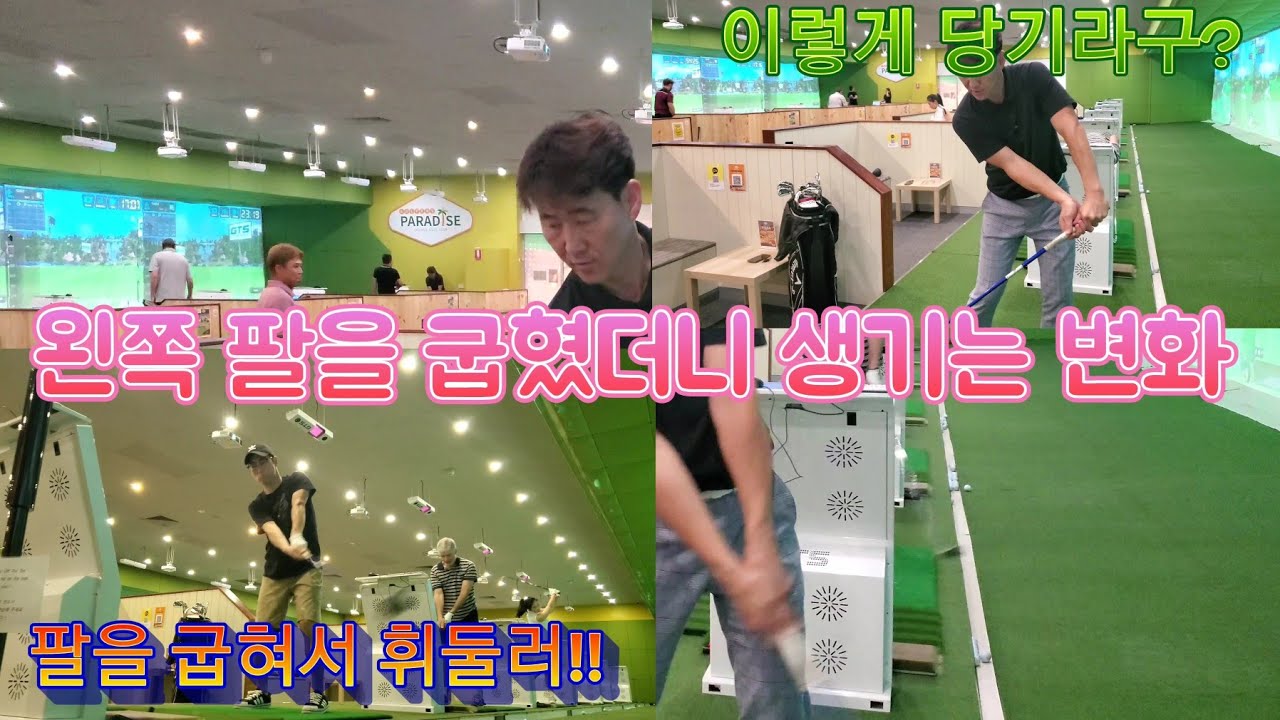 [Won Golf 골린이를 위한 라이브 레슨 12] 왼팔이 부드러워야 펴진다. #백돌이탈출 #스윙교정 #골린이 #골프초보 ...