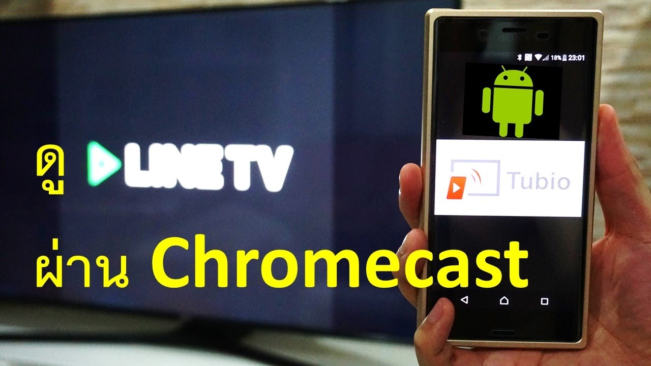 ดู LINE TV ผ่าน Chromecast บนทีวีจอใหญ่ ด้วยเครื่อง android - YouTube