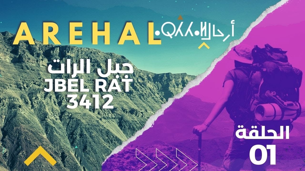 AREHAL 01 : JBEL RAT 3412 جبل الرات - YouTube