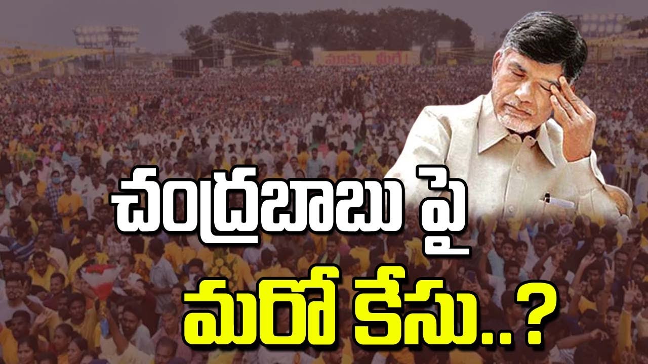 చంద్రబాబు పై మరో కేసు..? | Angallu Case | swatantralive - YouTube