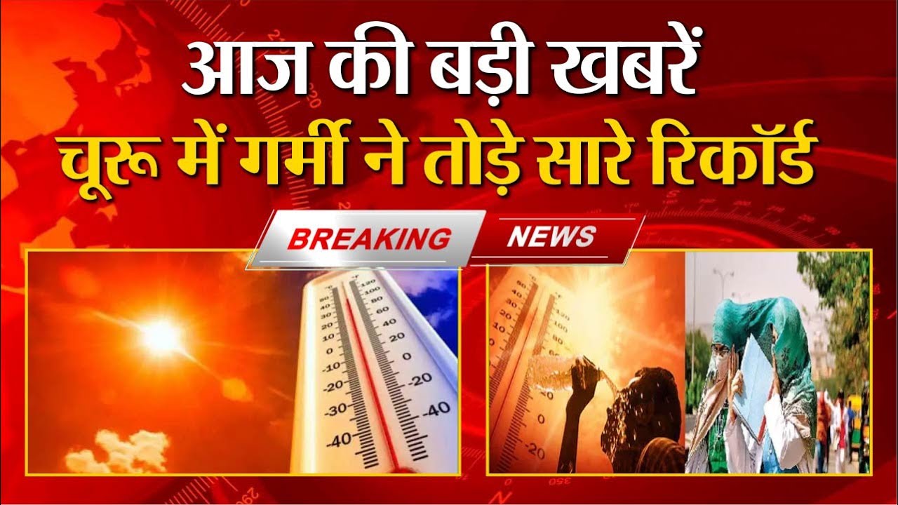 Weather Update Today : उबला Rajasthan...@50.5 डिग्री Churu का तापमान ...