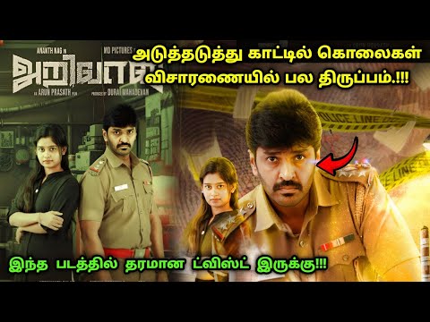 இது தரமான தமிழ் சஸ்பென்ஸ் த்ரில்லர்! | Suspense Thriller Movie Explained in Tamil | 360 Tamil 2.0