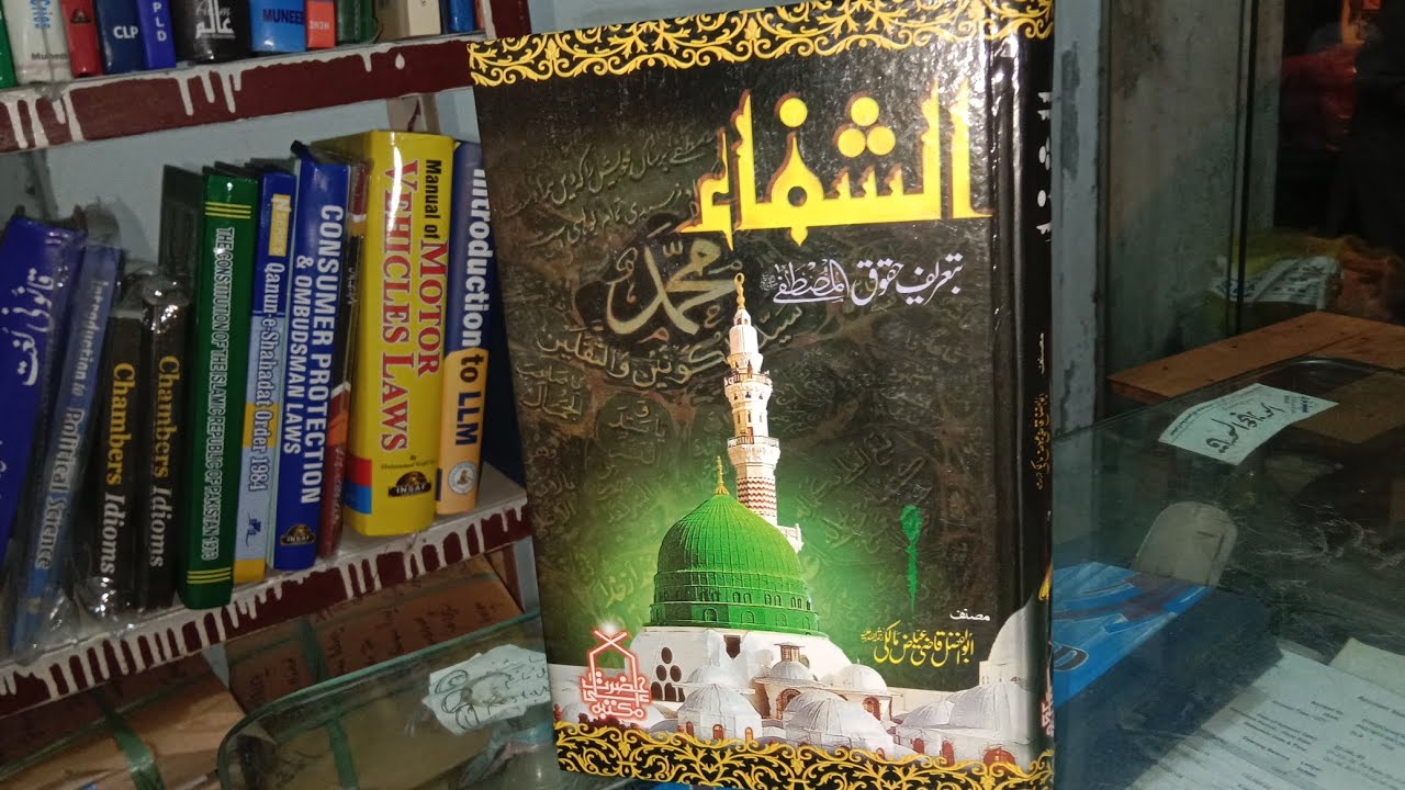 Shiffa Sharif کتاب الشفاء Kitab Al Shiffa by #Qazi_Ayaaz Undlasi RA ...