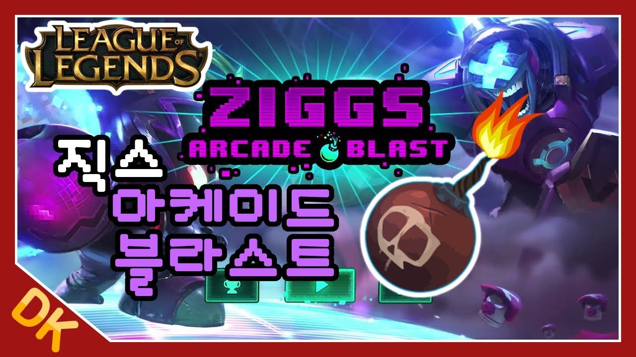 '라이엇'에서 게임을 또 만들었다구?? 직스 아케이드 블라스트 (Ziggs Arcade Blast) - 똘킹 게임영상 - YouTube