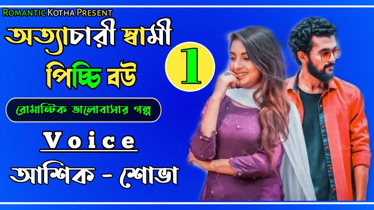 অত্যাচারী স্বামী পিচ্চি বউ || পর্ব ১ || Romantic Kotha || - YouTube