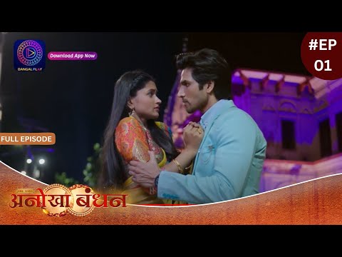 Anokhaa Bandhan | New Serial | Full Episode 01 #DangalTV #dangalplay