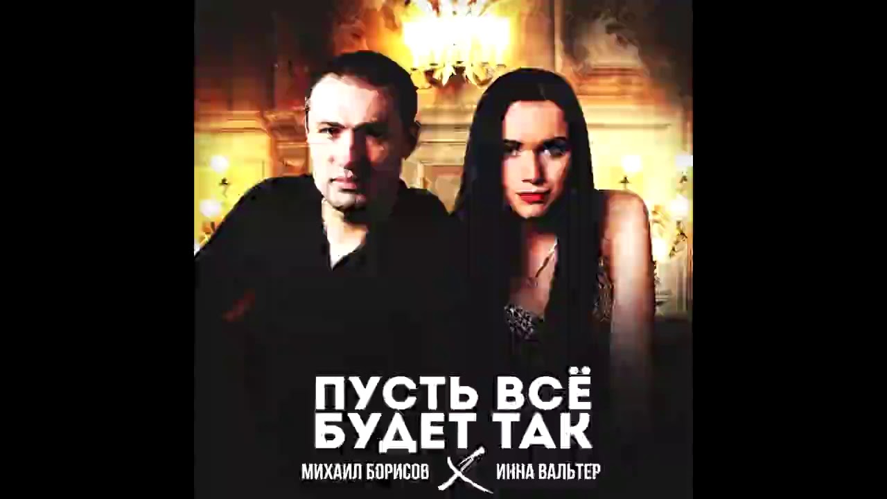 Mihail Borisov amp Inna Valter Pust vsjo budet tak PREM - YouTube
