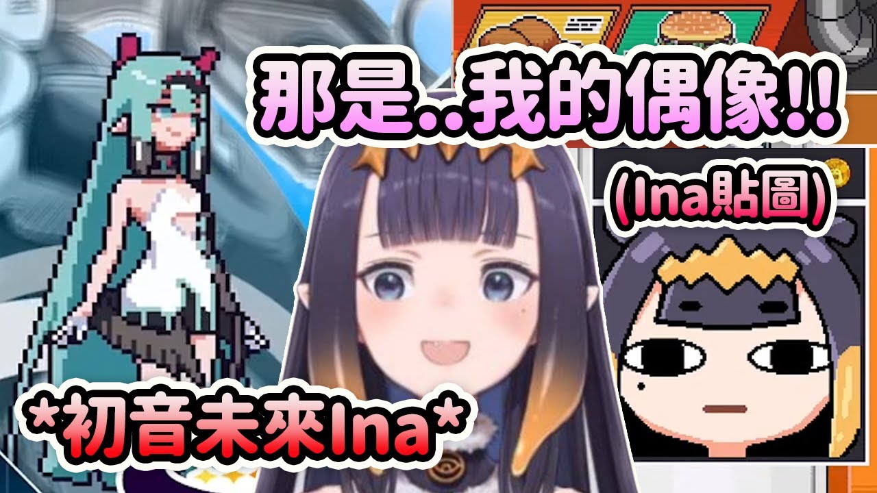 Ina 終於可以在遊戲中cosplay成自己的偶像初音未來了！ 那Ina貼圖的表情也太好笑了【Ninomae Ina'nis ...