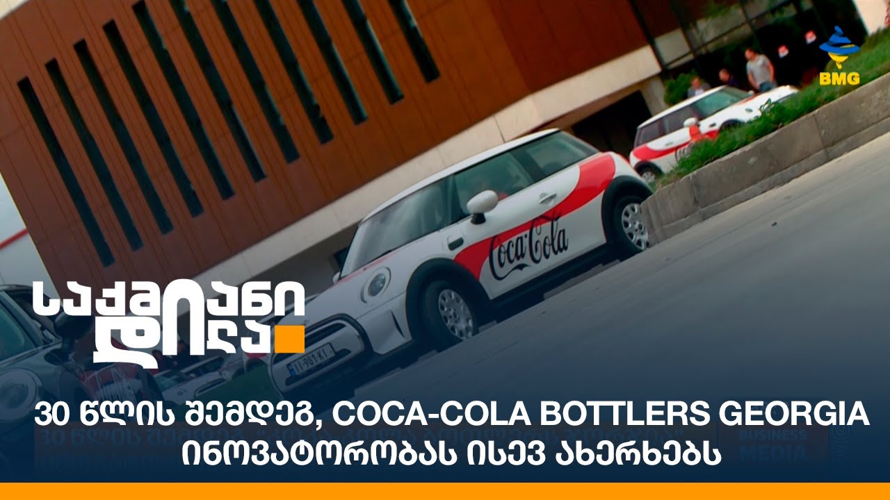 30 წლის შემდეგ, Coca-Cola Bottlers Georgia ინოვატორობას ისევ ახერხებს ...