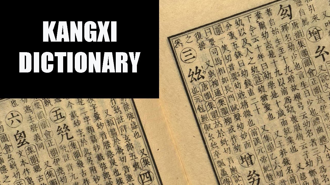 Misquoting the ancients - The Kangxi zidian - YouTube