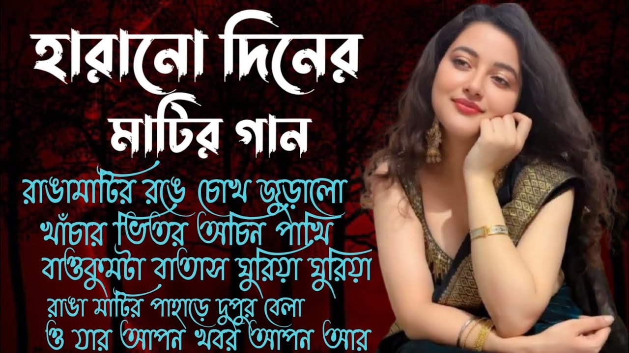হারানো দিনের জনপ্রিয় মাটির গান / বাংলা পাহাড়ী গান / best bengali ...
