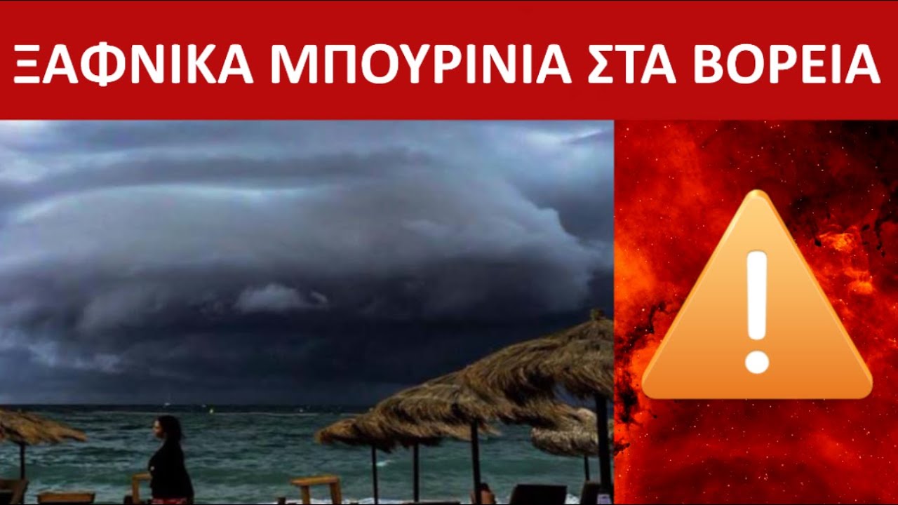 ΣΥΜΒΑΙΝΕΙ ΤΩΡΑ! Μπουρίνια Στα Βόρεια! ΔΕΙΤΕ LIVE! - YouTube