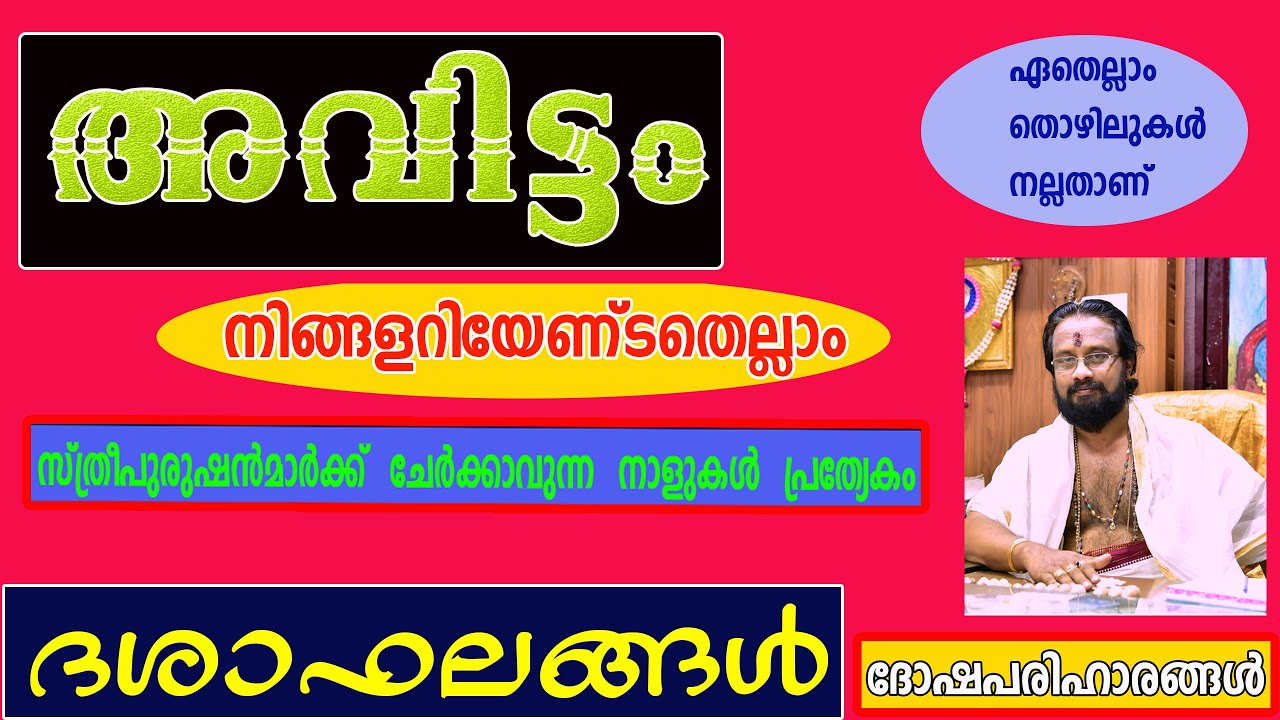 അവിട്ടം നക്ഷത്രം,നിങ്ങൾ അറിയേണ്ടതെല്ലാംII Everything About Star Avittam ...