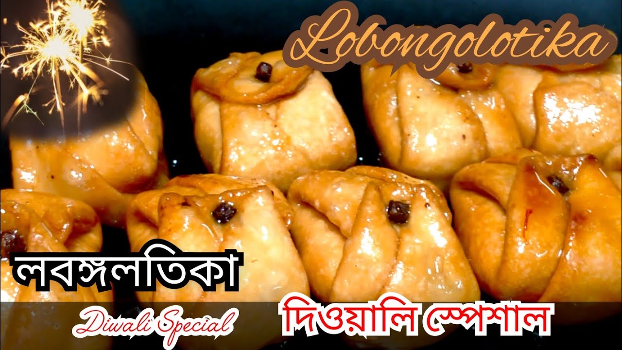 Lobongo Lotika || লবঙ্গ লতিকা | Bengali Sweets Recipe || Diwali Special ...