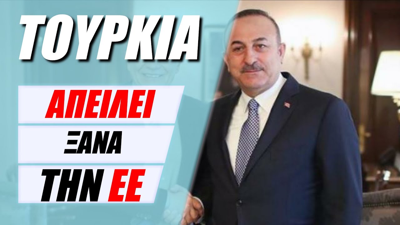 ΑΠΕΙΛΕΣ ΤΣΑΒΟΥΣΟΓΛΟΥ ΚΑΤΑ ΕΥΡΩΠΑΪΚΗΣ ΕΝΩΣΗΣ - NEWS REPORT - YouTube
