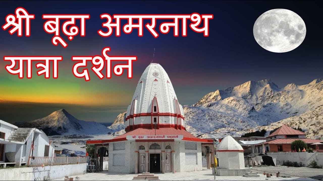 श्री बूढ़ा अमरनाथ यात्रा | Shri Budha Amarnath Yatra 2019 | Lord Shiva ...