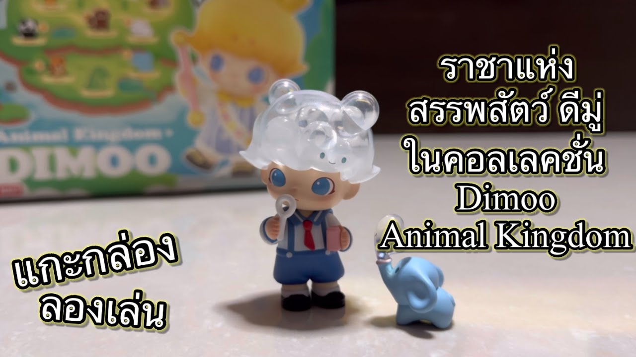 [Review] แกะกล่อง ลองเล่น : ราชาแห่งสรรพสัตว์ ดีมู่ ในคอลเลคชั่น Dimoo ...