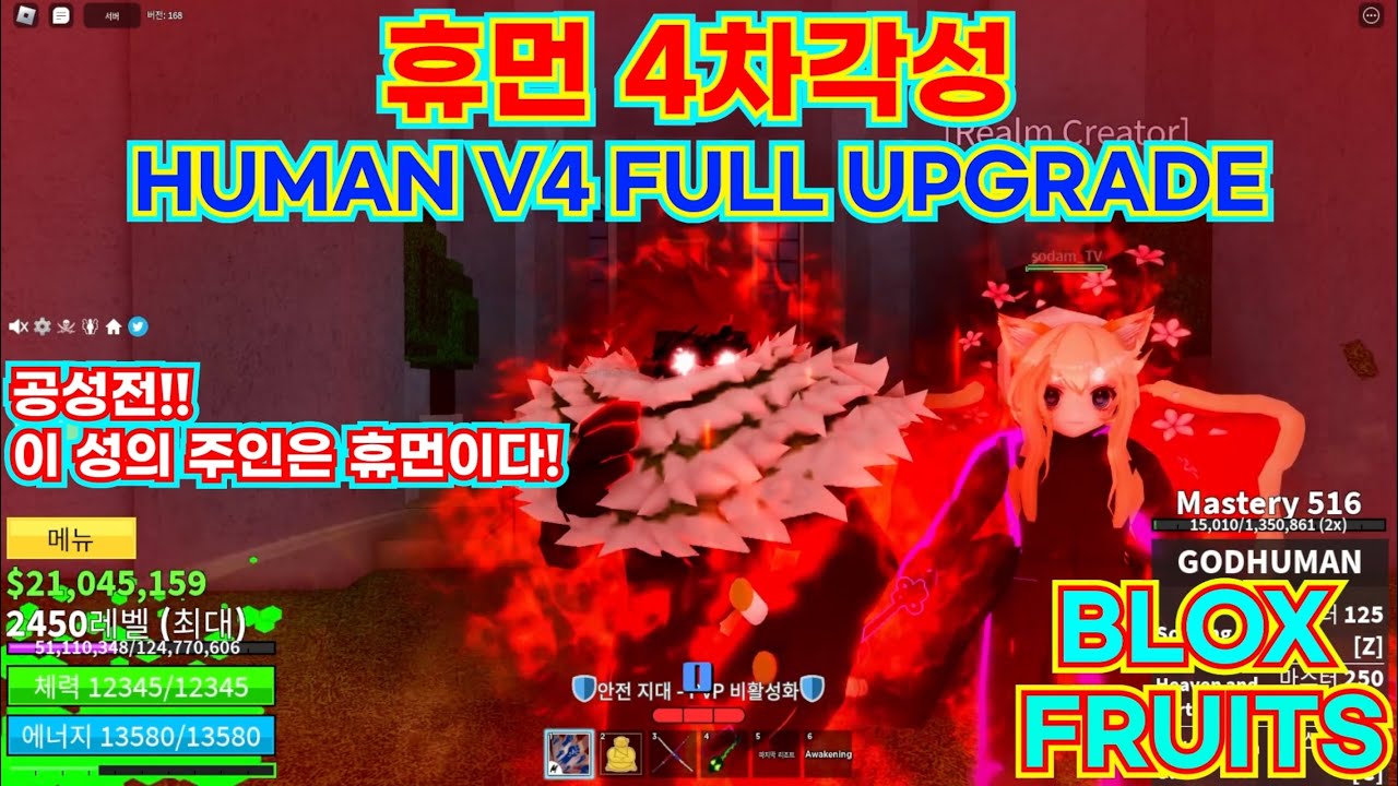 휴먼 4차 각성 HUMAN V4 Full Upgrade PVP 1티어 콤보 Race V4 로블록스 블록스 피스 블피 blox ...