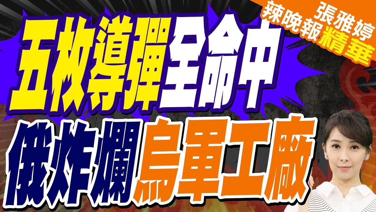 五枚導彈全部命中俄軍伊斯坎德爾夜襲精準打擊 烏軍裝甲車製造廠 庫爾斯克戰況栗正傑俄軍口袋戰術的口快收起來 距離剩18公里【張雅婷辣