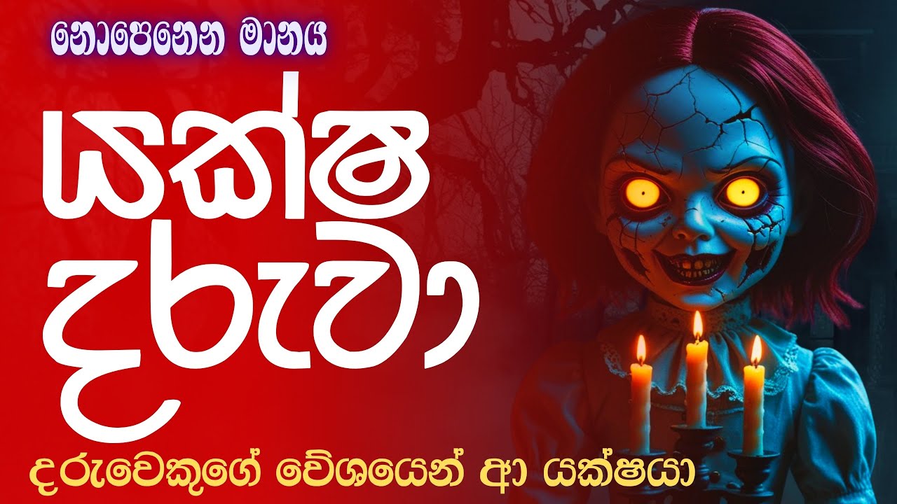 දරුවෙකුගේ වේශයෙන් ආ යක්ෂයා | sinhala holman katha | horror story ...