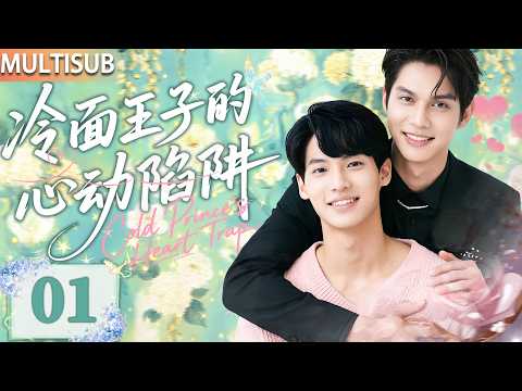 【MULTISUB】Cold Prince’s Heart Trap 01 | Identity swap pulls cold prince into an irresistible love! 😘