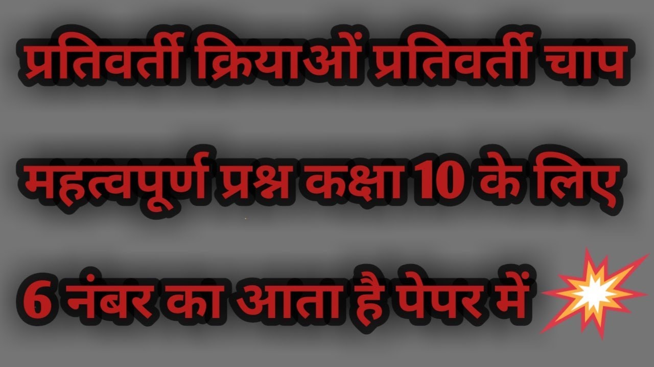 प्रतिवर्ती क्रिया को प्रतिवर्ती चाप कक्षा 10 || parivarti kriya class ...