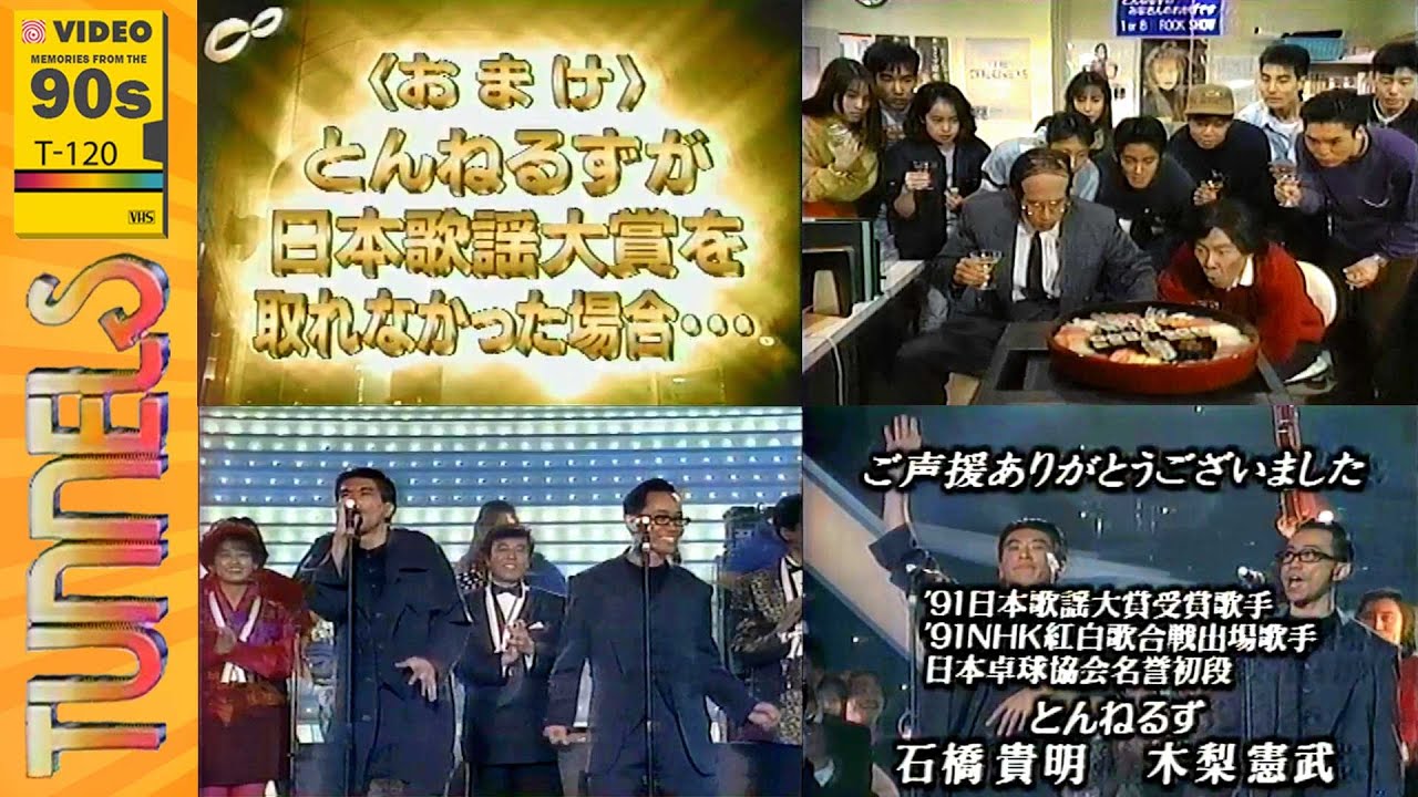 '90s VHS - Tunnels - NHK Kōhaku Uta Gassen - Bonus (1992) - YouTube
