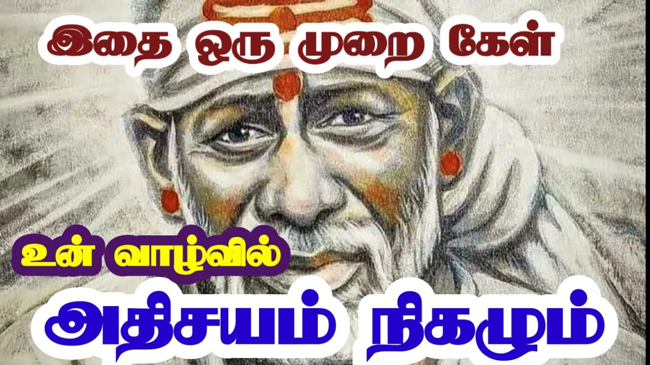 அதிசயம் நிகழும்|Saibaba|sai baba|sai patham|Saipatham|om sai ram|om ...