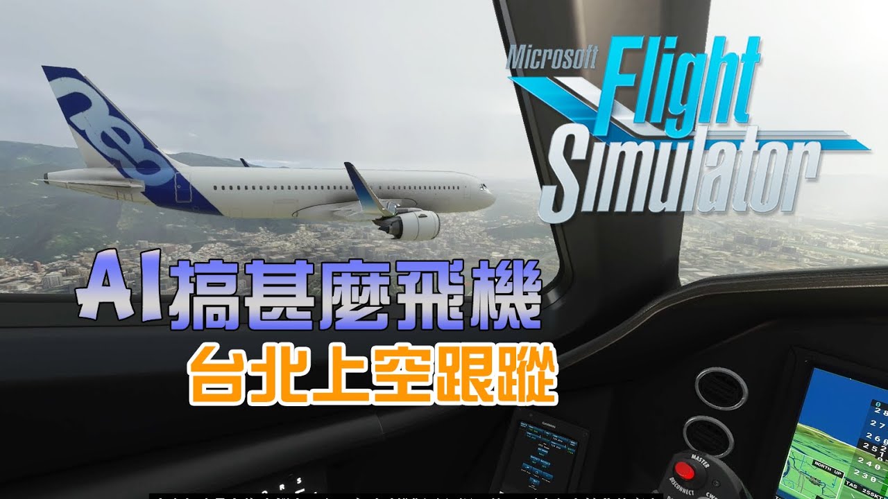 微軟飛行模擬 2020 【MFS 2020】-AI機都在幹甚麼事 - YouTube