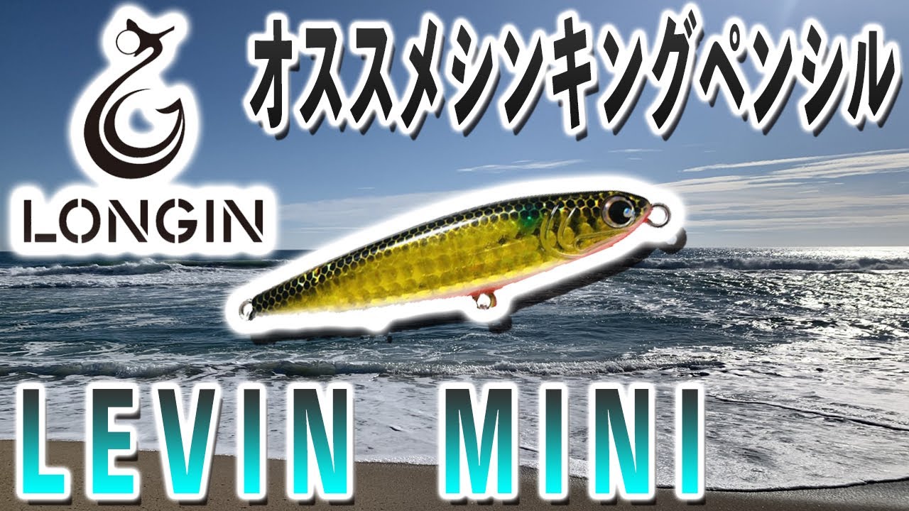 【ルアー紹介】LONGIN（ロンジン）激流最強LEVIN MINI（レヴィンミニ） - YouTube