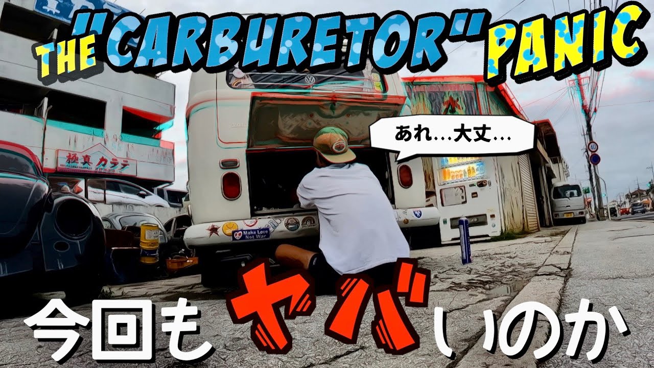 【空冷ワーゲン】キャブの全貌SP〜ワーゲンバスでバンライフ〜 S2 #25 - YouTube