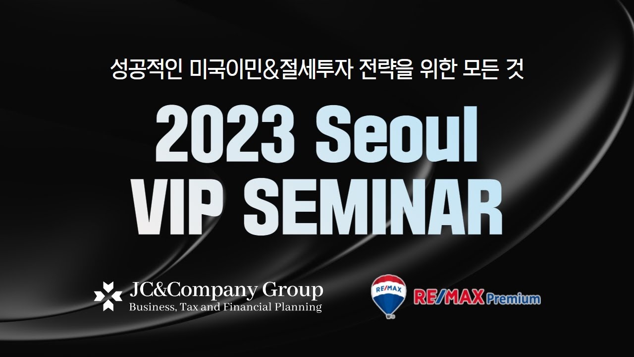 성공적인 미국이민, 진출, 투자를 위한 모든 것! 2023.04. VIP Seminar [JC&Company & REMAX ...