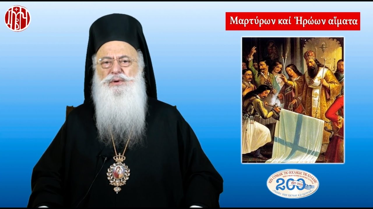 «Μαρτύρων και Ηρώων αίματα». 2η ομιλία Σεβασμιωτάτου Μητροπολίτου ...